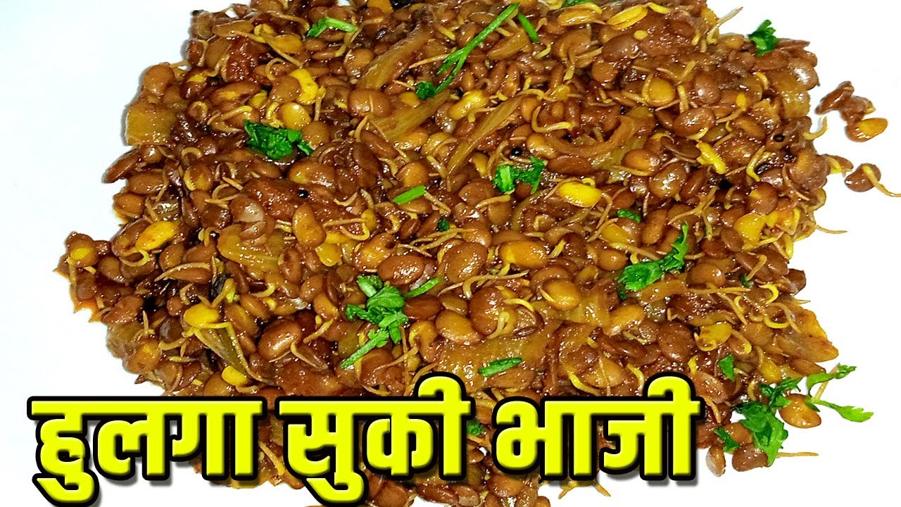 Sukka Hulga | हुलगा सुकी भाजी मस्त रेसिपी सगळे आवडीने खातील । कुळीथ ...