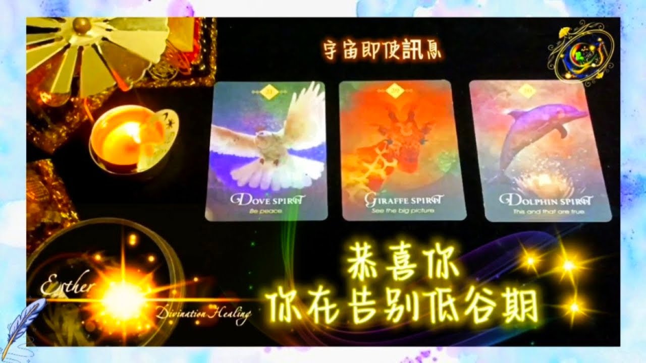 恭喜你 你再告別低谷期🎊邁向更好的自己好事連連🍀Timeless Blessing🍀宇宙即時訊息🔮 - YouTube