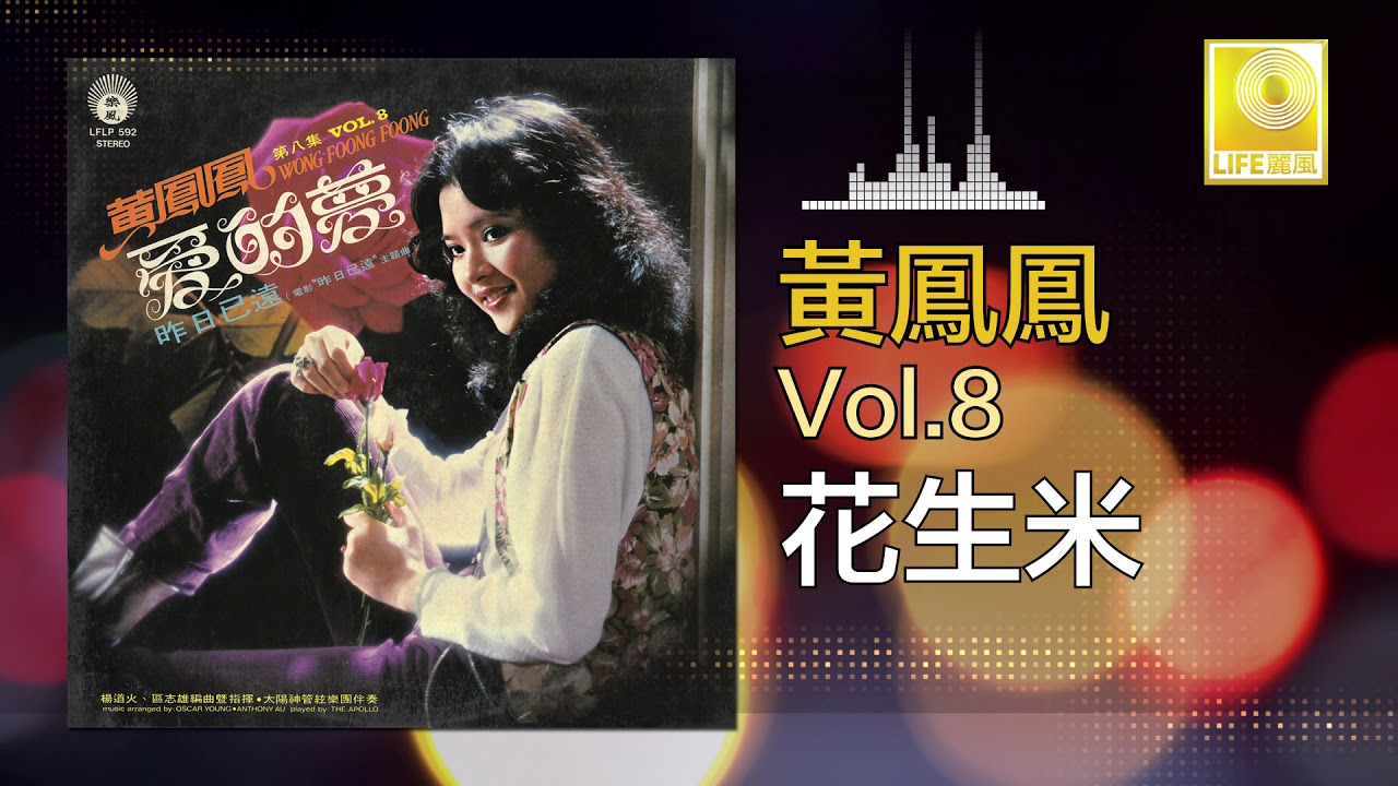 黃鳳鳳 Wong Foong Foong - 花生米 Hua Sheng Mi (Original Music Audio ...