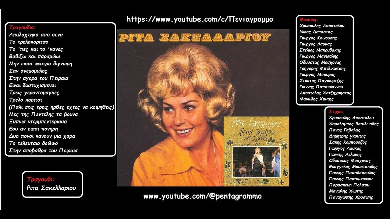 Ριτα Σακελλαριου: Παλια ρεμπετικα και λαικα Νο2 (Ολος ο δισκος) - YouTube