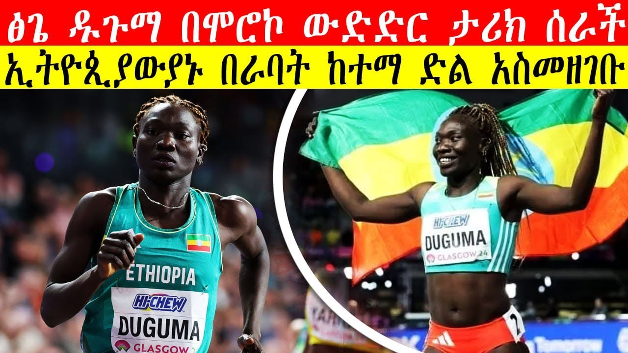 ፅጌ ዱጉማ በሞሮኮ ውድድር ታሪክ ሰራች Tsige Duguma The Rising Star of Ethiopian ...
