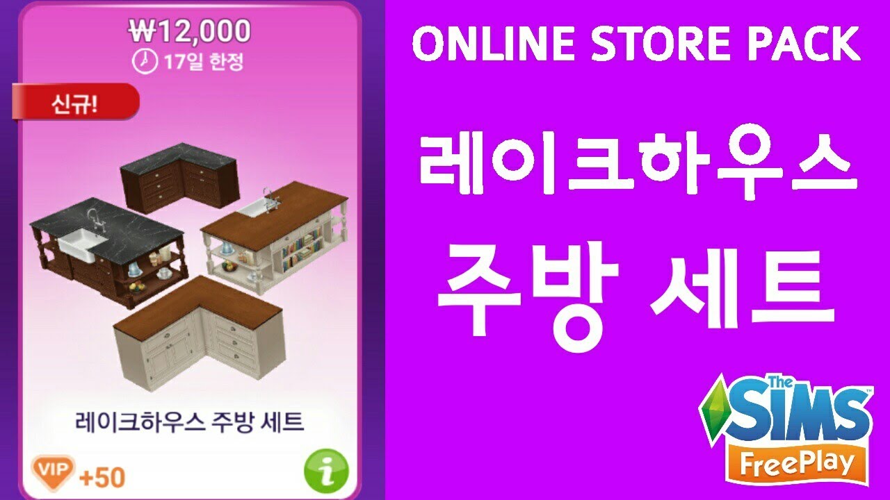 심즈 프리플레이 유료팩 : 레이크하우스 주방 세트||Sims FreePlay Online Store Packs|| - YouTube