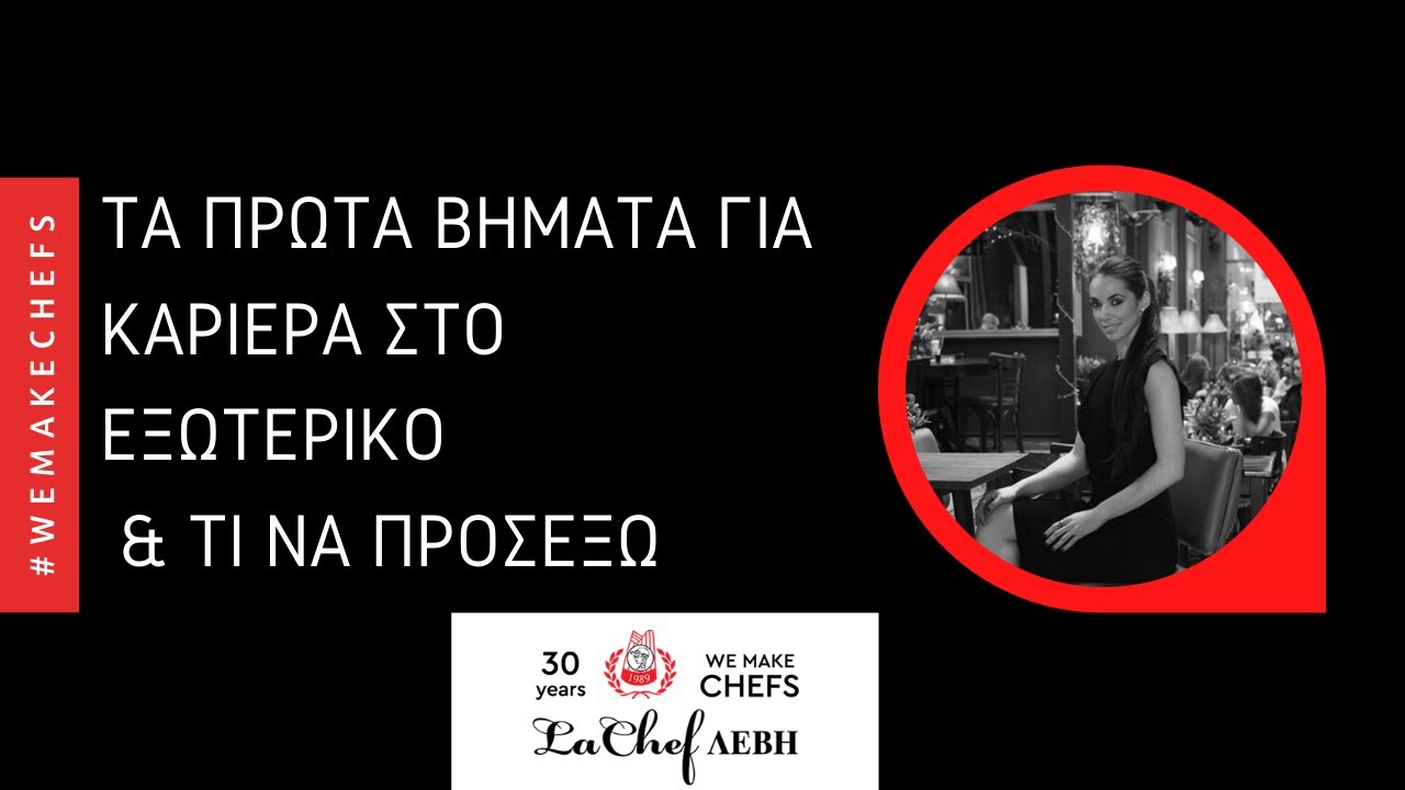 Η Chef Ελπίδα Μορφούλη απαντά στις ερωτήσεις σας για το επάγγελμα του ...