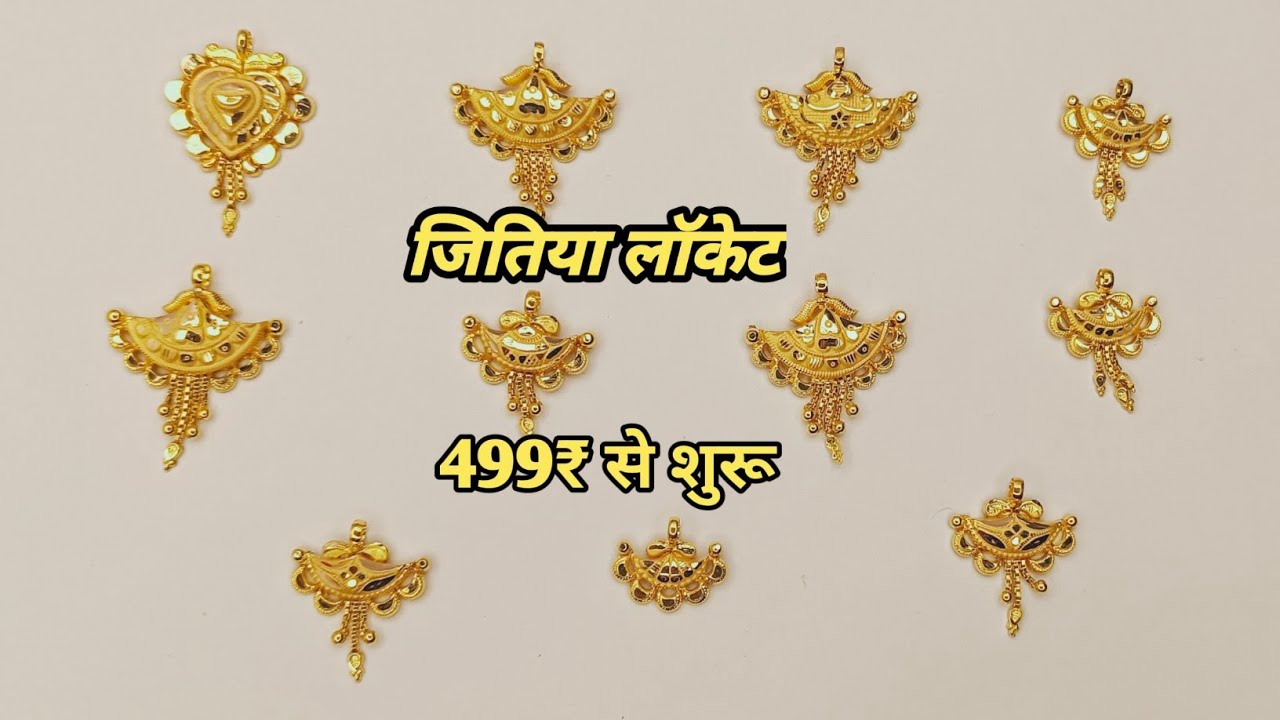 499₹ से शुरू सोने के जितिया लाकेट का डिज़ाइन ॥Only 499₹ Starting Locket ...