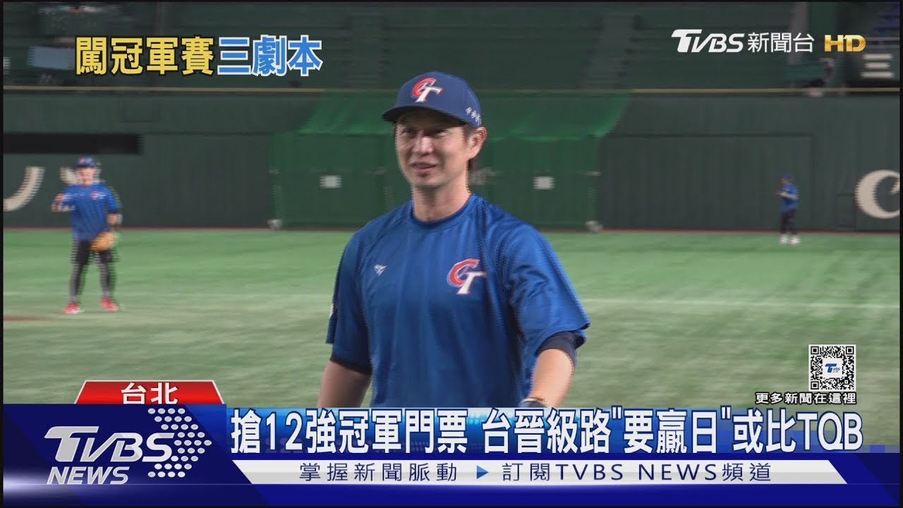 搶12強冠軍門票 「台贏日」我必晉級 或比TQB｜TVBS新聞 - YouTube