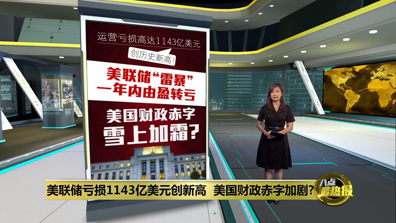 美联储亏损1143亿美元创新高 美国财政赤字加剧？| 八点最热报 15/01/2024 - YouTube