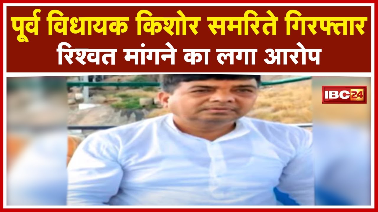 Balaghat News: Lanji के पूर्व MLA किशोर समरिते गिरफ्तार | Blackmailing ...