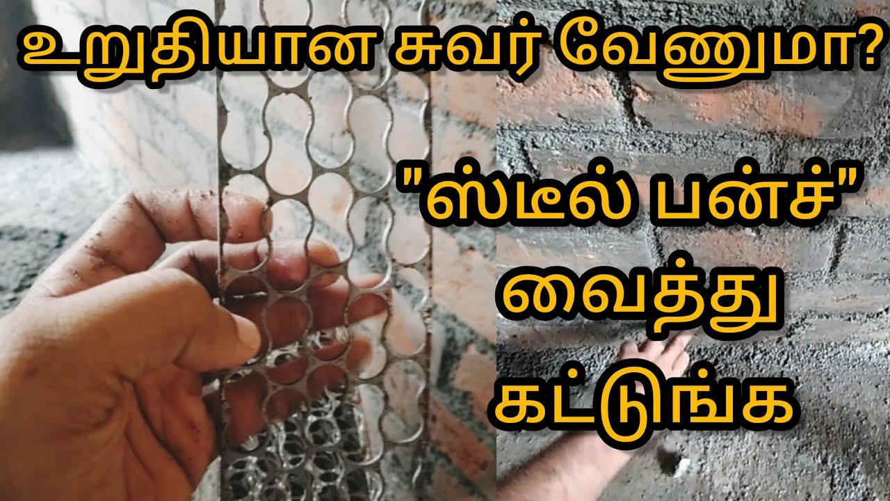 What is Steel punch/Mesh?Why Construct Wall With Steel Punch? # ...
