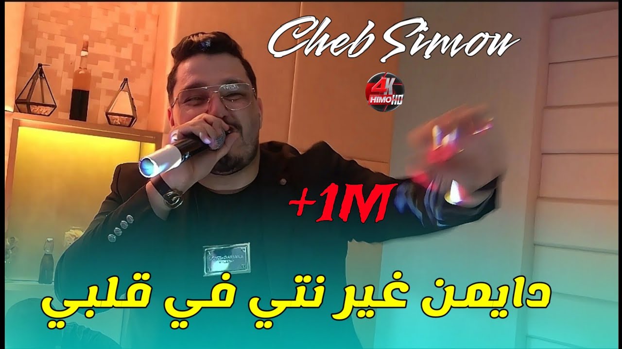 الاغنية المنتظرة Cheb Simou - دايمن غير نتي غي قلبي Li Naachak fiha ©️ Avec La Puissance live ...