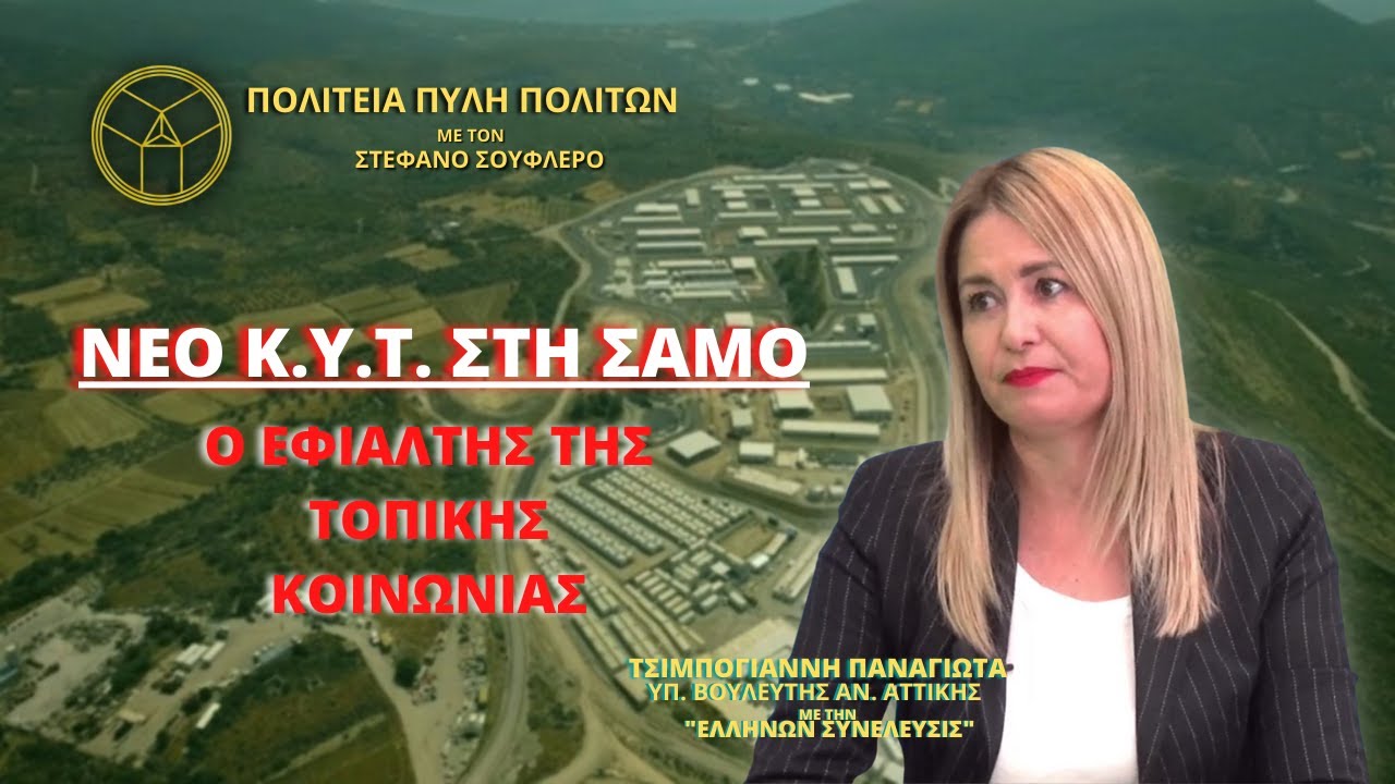 ΝΕΟ Κ.Υ.Τ. ΣΤΗ ΣΑΜΟ: Ο ΕΦΙΑΛΤΗΣ ΤΗΣ ΤΟΠΙΚΗΣ ΚΟΙΝΩΝΙΑΣ - YouTube
