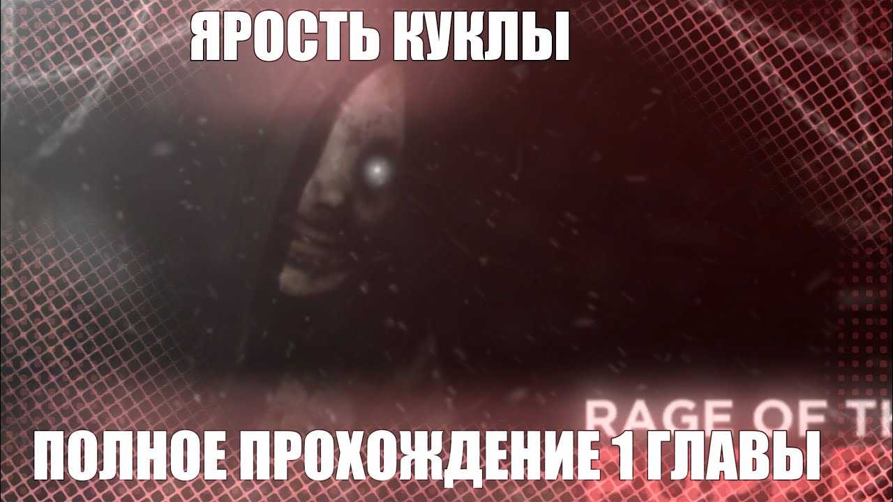 ПОЛНОЕ ПРОХОЖДЕНИЯ 1 ГЛАВЫ ЯРОСТЬ КУКЛЫ! | Rage of the puppet [HORROR ...
