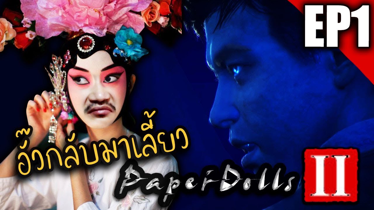 Paper Dolls 2 | EP1 | การกลับมาของตุ๊กตาผีจีน - YouTube