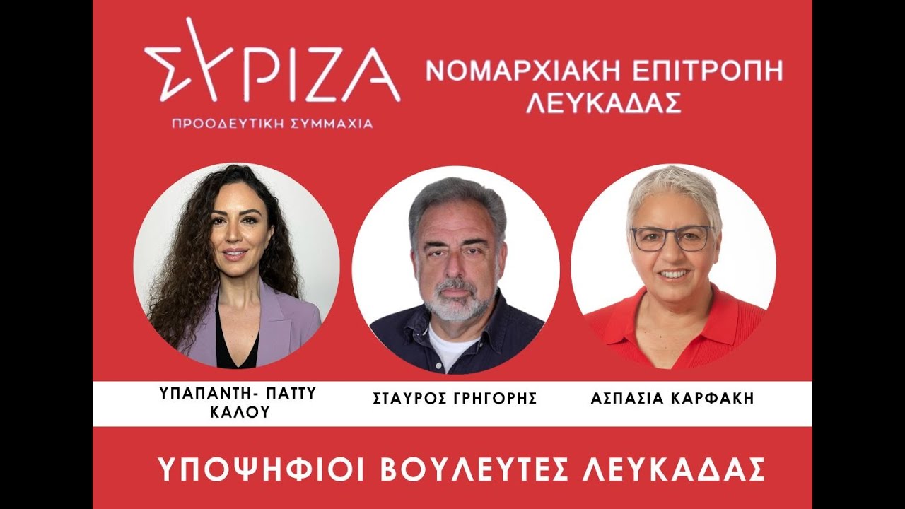Παρουσίαση ψηφοδελτίου ΣΥΡΙΖΑ-ΠΣ ΛΕΥΚΑΔΑΣ [24-4-2023] - YouTube