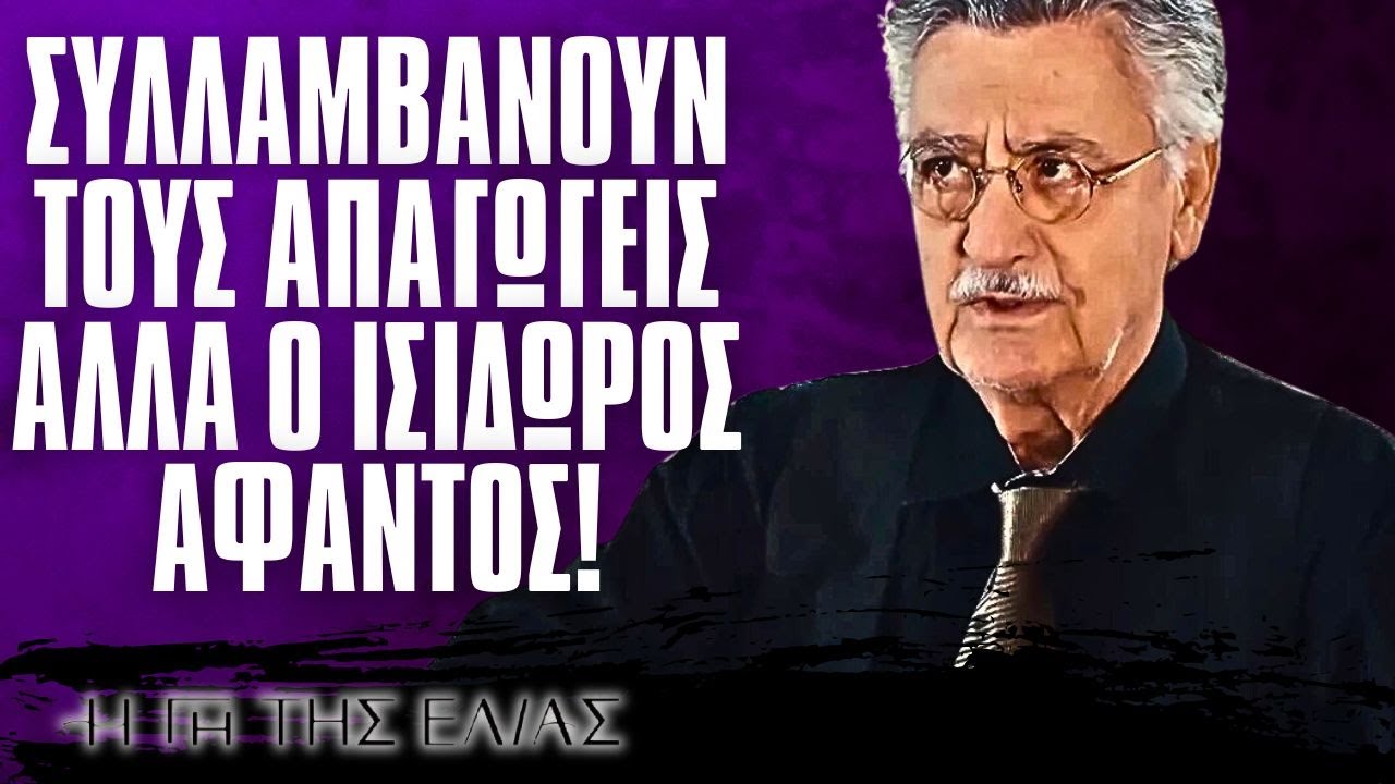 Η Γη Της Ελιάς - ΣΥΛΛΑΜΒΑΝΟΥΝ ΤΟΥΣ ΑΠΑΓΩΓΕΙΣ ΑΛΛΑ Ο ΙΣΙΔΩΡΟΣ ΑΦΑΝΤΟΣ ...