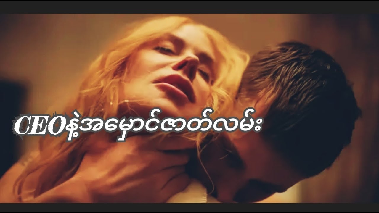 အမှောင်ဇာတ်လမ်း | Babygirl Movie recaps | Myanmar - YouTube