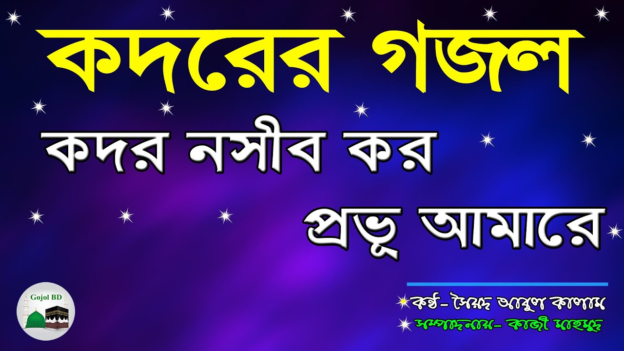 কদর নসীর কর প্রভূ আমারে | Kodor Nosib Koro | রমজানের গজল 2024 | Gojol ...