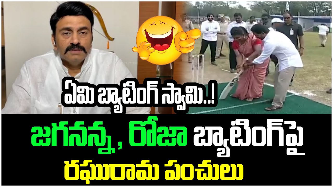 MP Raghu Rama Krishnam Raju Comments On YS Jagan And Roja | RRR ...