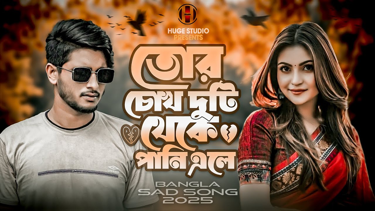 তোর চোখ দুটি থেকে পানি এলে 😭 Onutape Rakha Pap 💔 Bangla Sad Song 2025 🔥 Huge Studio - YouTube