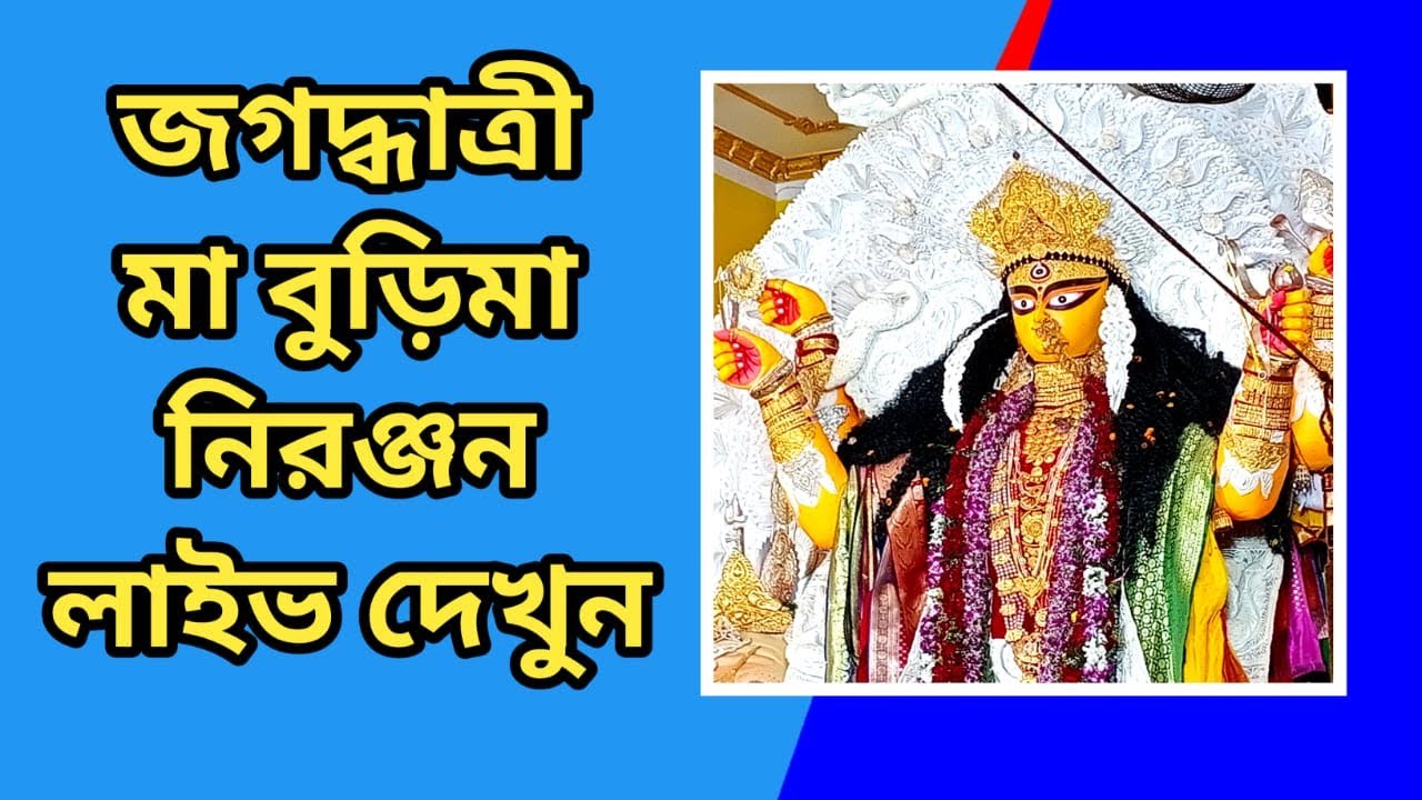 জগদ্ধাত্রী মা বুড়িমা নিরঞ্জন লাইভ দেখুন সরাসরি | #live #streaming # ...