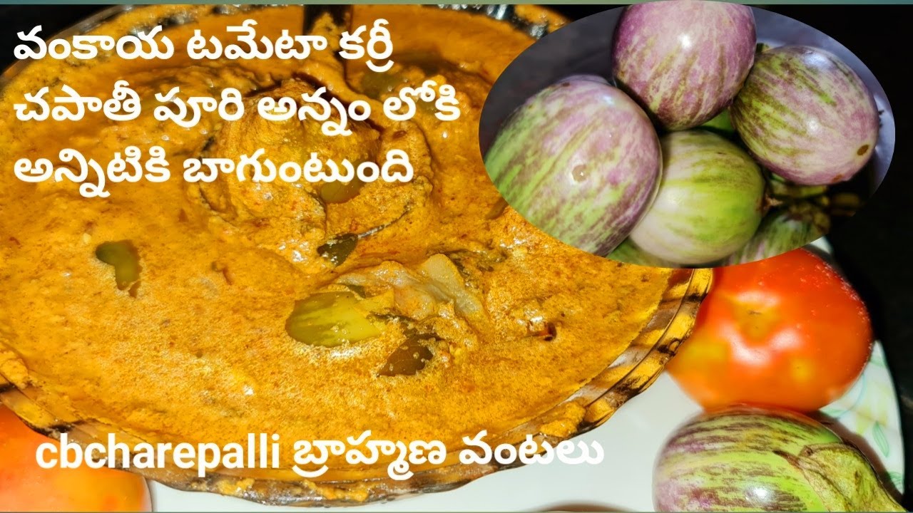 how to make brinjal tomato curry//వంకాయ టమోటా కర్రీ చపాతీ పూరీ ...