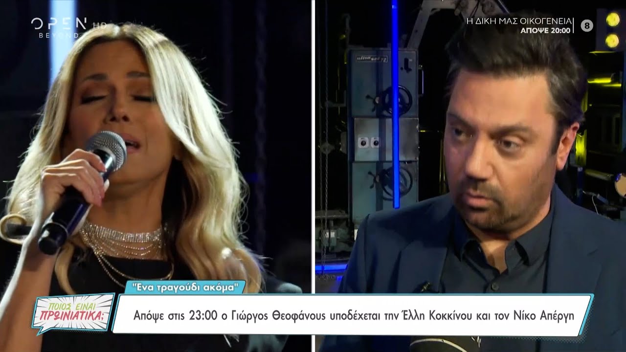 Ο Γιώργος Θεοφάνους υποδέχεται την Έλλη Κοκκίνου και τον Νίκο Απέργη ...