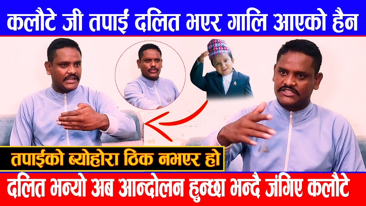 Kalaute जी तपाईं दलित भएर गालि आएको हैन तपाईको ब्योहोरा ठिक नभएर हो ...