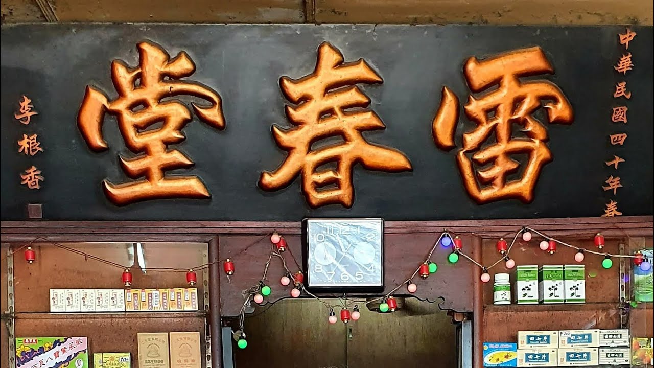 The Light Glows Dimmer: A tribute to Lui Chuon Tong Chinese Drugstore ...