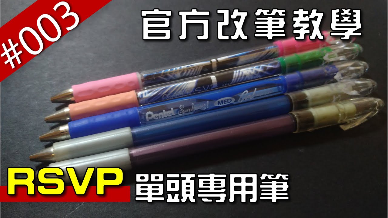 開啟轉筆的新世界！RSVP mx改造教學｜TWPS臺灣轉筆官方教學 - YouTube