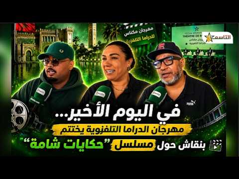 في اليوم الأخير… مهرجان الدراما التلفزية يختتم بنقاش حول مسلسل حكايات شامة