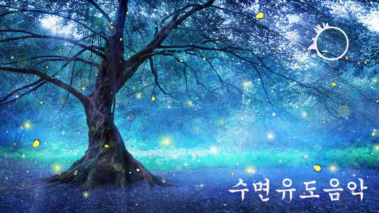 20분 안에 잠을 자게하는 기적의 음악 스트레스 해소음악 불면증치료음악 수면음악 숙면을 위한 음악 수면유도음악 잠잘때 듣는 음악