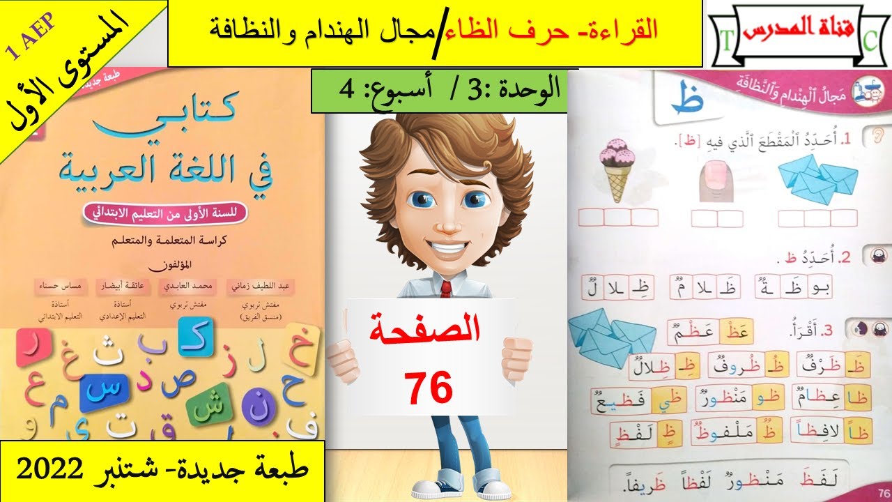 كتابي في اللغة العربية المستوى الأول قراءة الصوت ظ الحرف الظاء الصفحة 76 Youtube