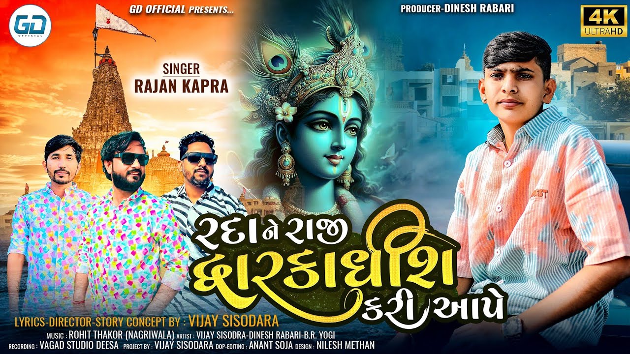 Rada Ne Raji Dwarkadhish Kari Aape || Rajan Kapra || New Gujarati Song ...