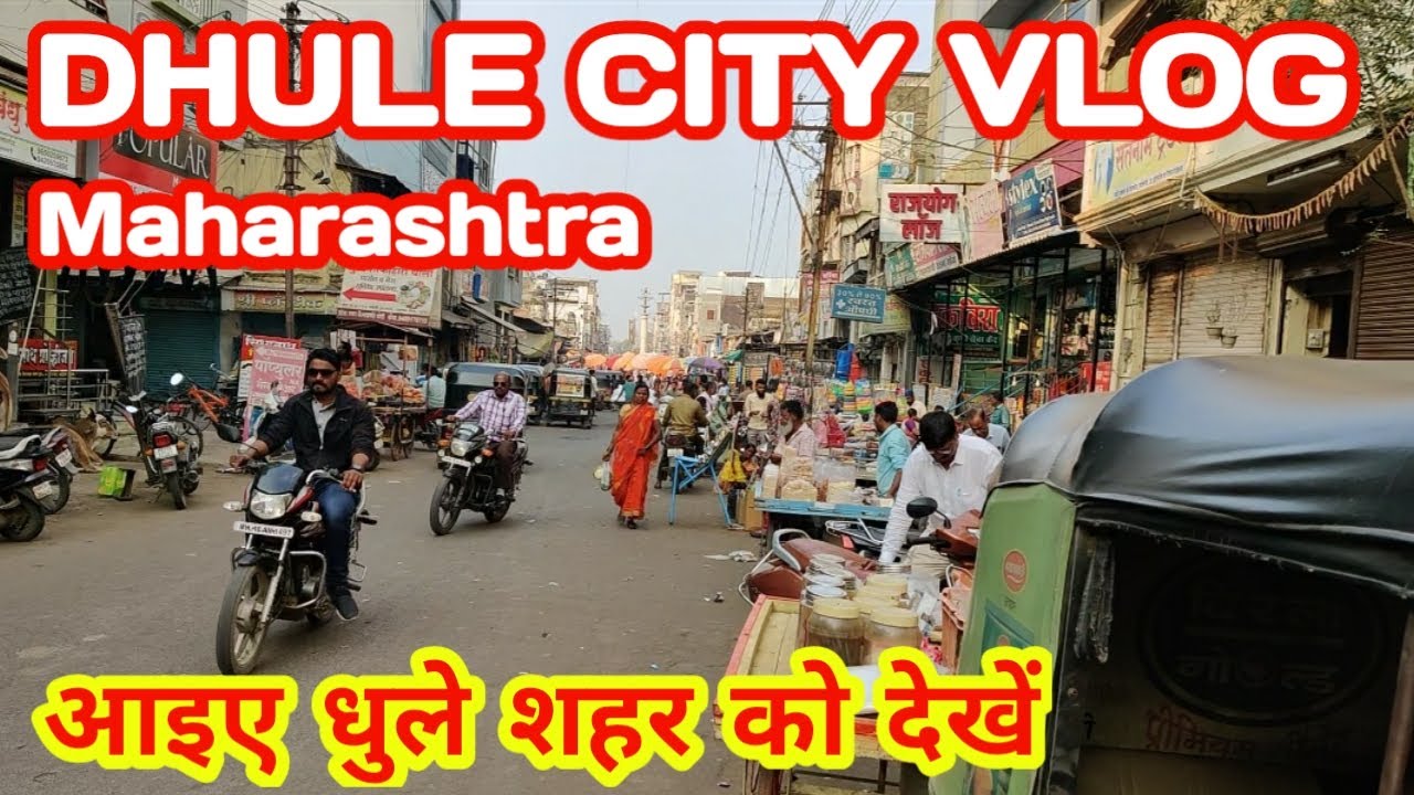 Dhule City Tour Video आइए धुले शहर को देखें Dhule Maharashtra India ...