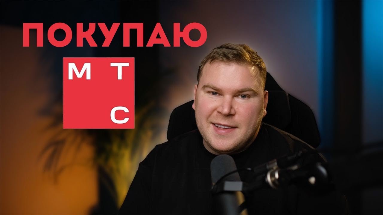 Почему я покупаю акции МТС Обзор компании Youtube
