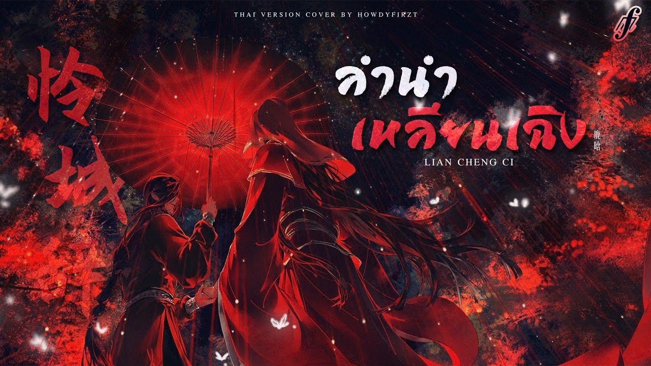 「Thai Ver.」ลำนำเหลียนเฉิง《怜城辞 Lian Cheng Ci》鹿晗 Luhan | HowdyFirzt - YouTube
