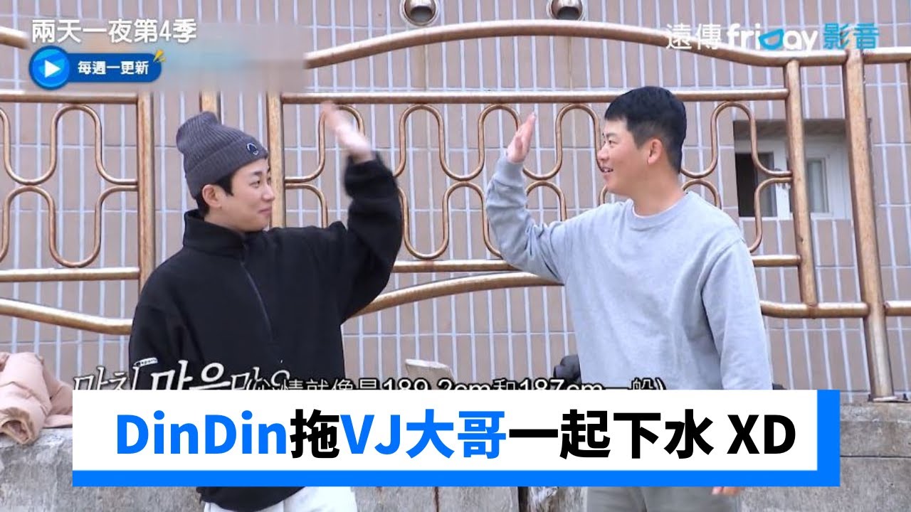 DinDin拖VJ大哥一起下水 結果互相背叛XD_《兩天一夜第4季》第176集_friDay影音韓綜線上看 - YouTube