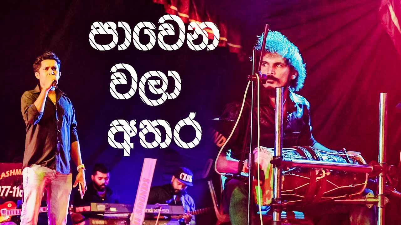 Pawena Wala Athara Dholki Style පවෙන වලා අතර ඩොල්කි රහට | 0726500089 ...