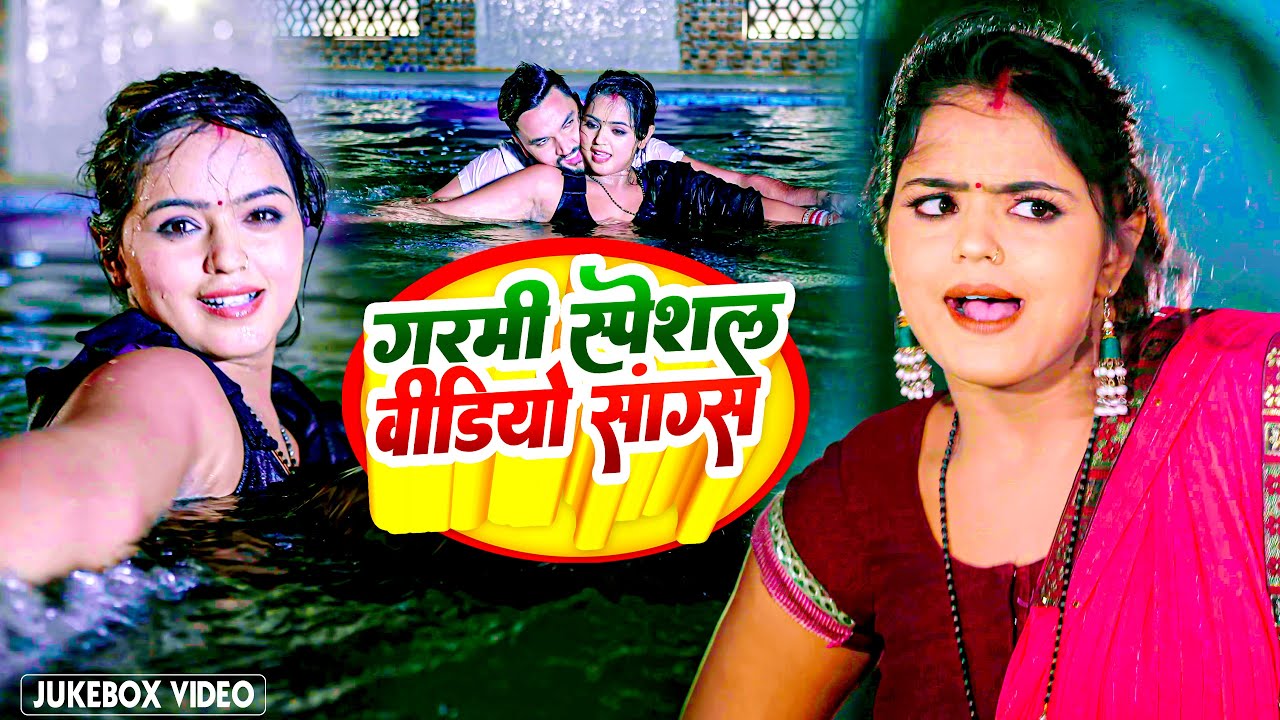 गरमी स्पेशल वीडियो सांग्स | #Gunjan Singh , Sunny Pandey , Krishma ...