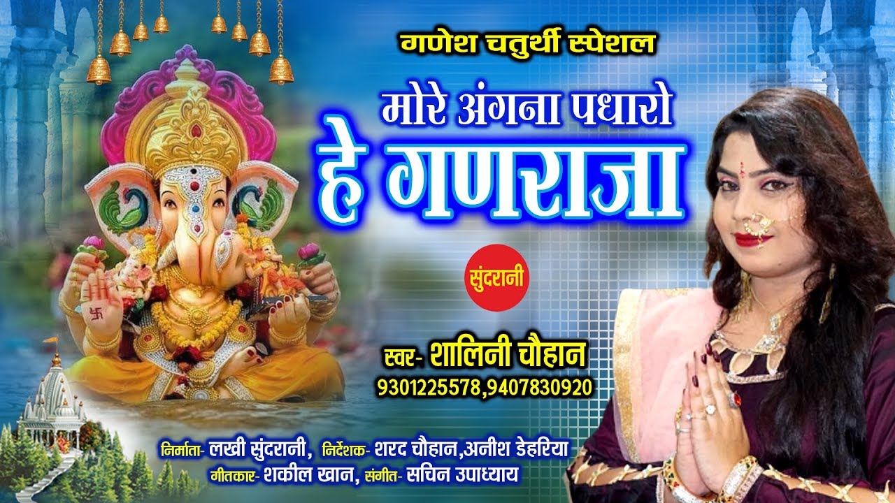 Mor Aangana Padharo He Ganraja - Shalini Chauhan - 9301225578 - Ganpati Song 2019 - YouTube