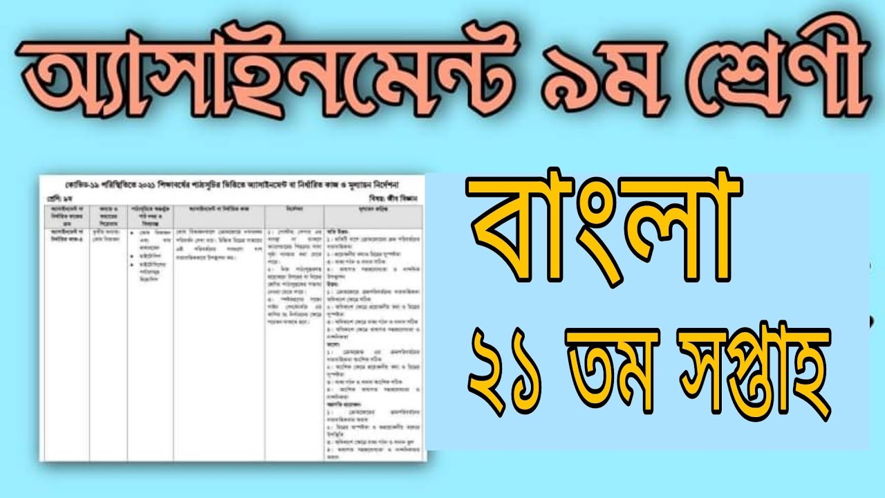 Assignment 21 week bangla class 9. বাংলা অ্যাসাইনমেন্ট ২১তম নবম শ্রেণী ...