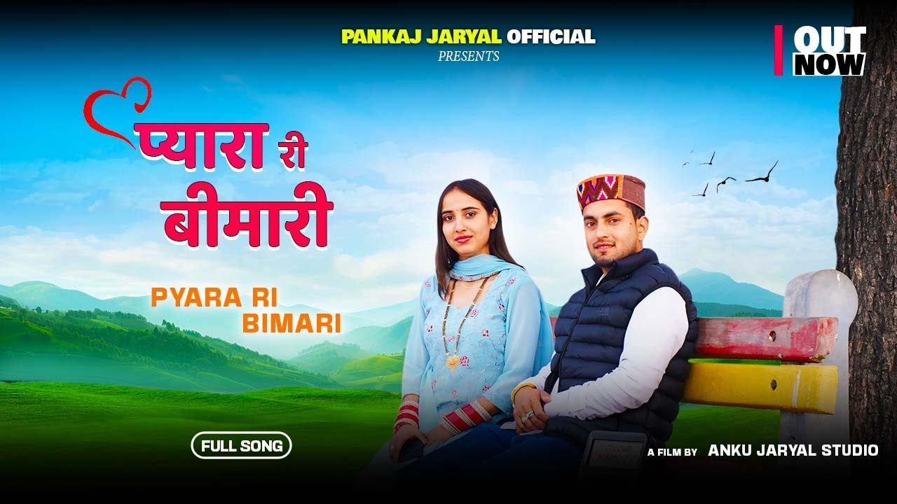 प्यारा री बीमारी Pyara Ri Bimari | New Himachali Song | Vani Jaryal | Pankaj Jaryal # ...