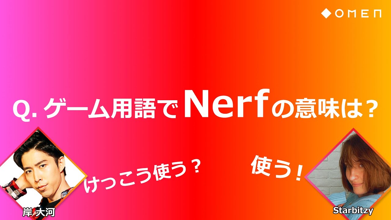 【切り抜き】Nerfって何？英語ゲーム用語クイズ【GamingWave/岸大河/Starbitzy】 - YouTube