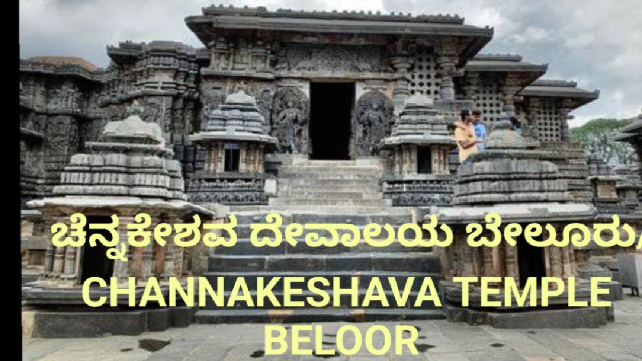 ಚೆನ್ನಕೇಶವ ದೇವಾಲಯ ಬೇಲೂರು/Channakeshava Temple Beloor - YouTube