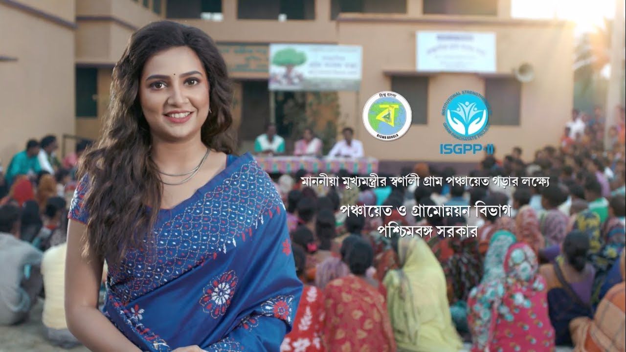 ISGPP-II TVC: Gram Sangsad Sabha (with brand ambassador Subhasree ...