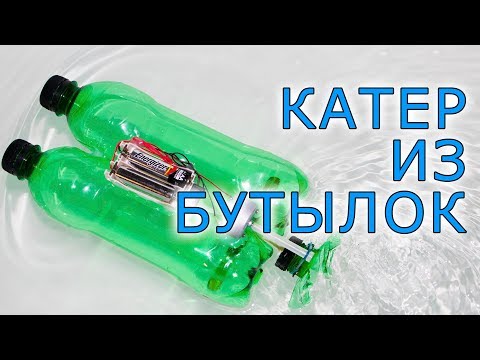 Nasıl bir tekne plastik şişe. How to make a cool boat made of plastic bottles. El yapımı