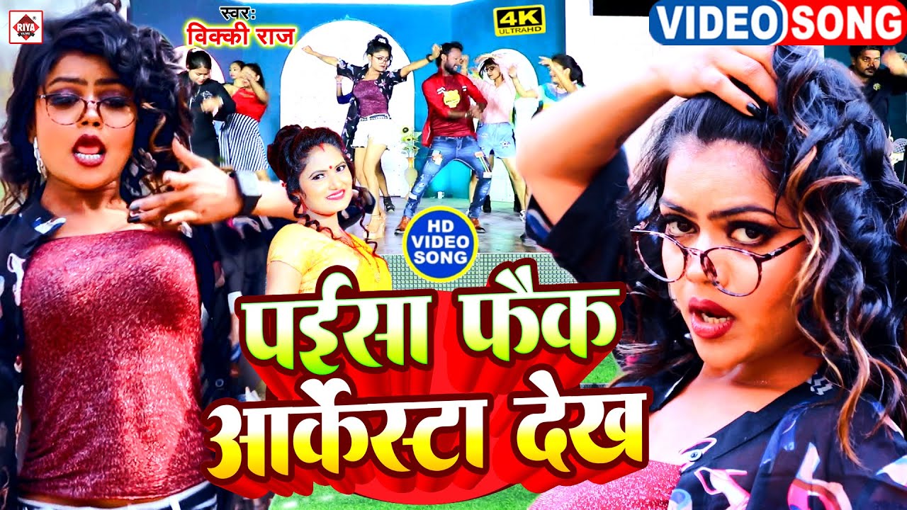 VIDEO - Vicky Raj Bhojpuri Song ( 2024 ) | Paisa Fek Arkestra Dekh | Ft ...