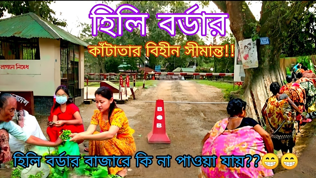 Hili Border | হিলি বর্ডার | হিলি বর্ডার বাজার | Border Market | India ...