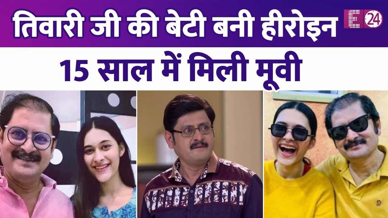 58 साल के टीवी एक्टर की बेटी को मिला फिल्मी ब्रेक, 15 साल की टीनएजर ...