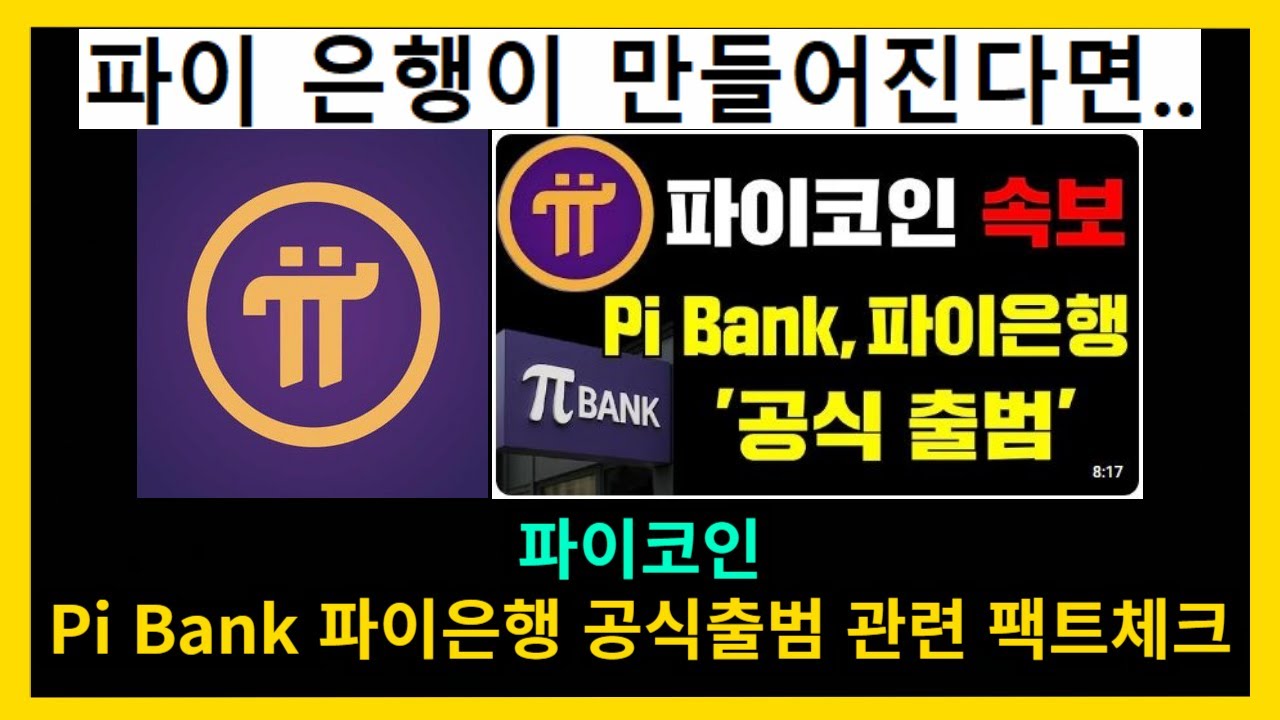 파이코인 Pi Bank 파이은행 공식출범 관련 팩트체크 - YouTube