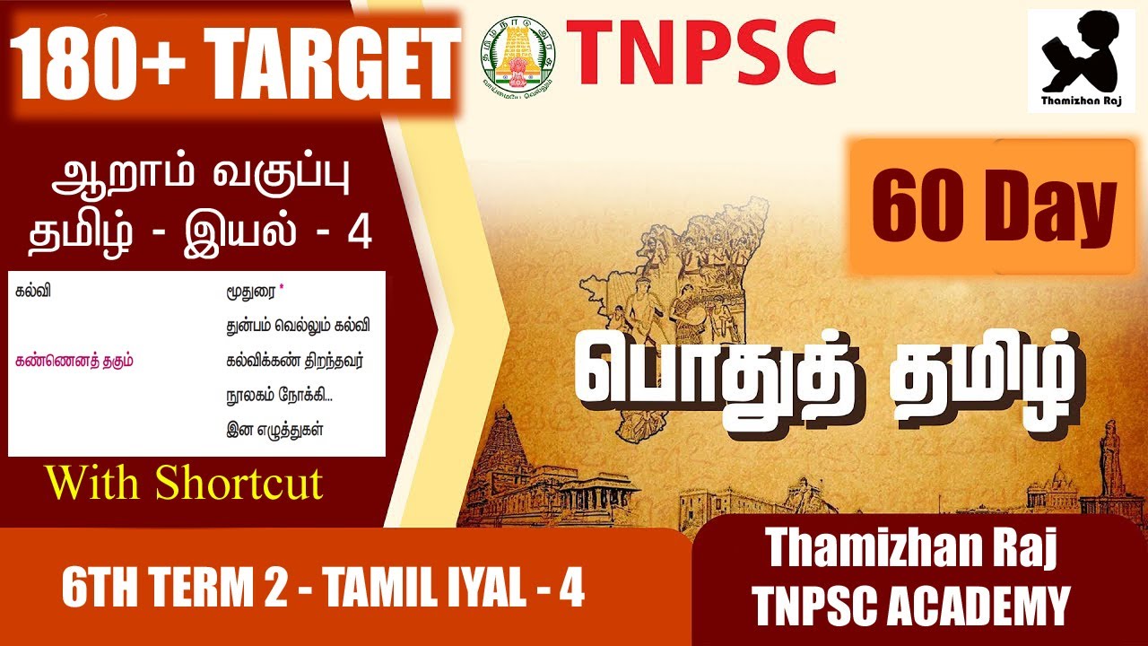 6th Tamil New Book Term 2 IYAL 1 4 With 6th-tamil-new-book-term-2-iyal-1-4-with